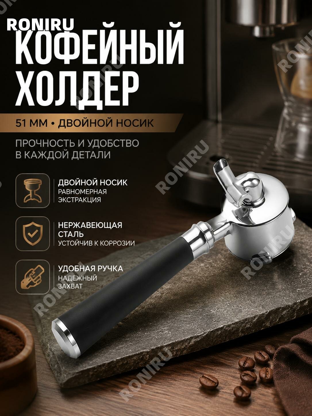 Рожок для кофемашины Donlim и Petrus51 мм,3 ушка, двойной носик, черная ручка