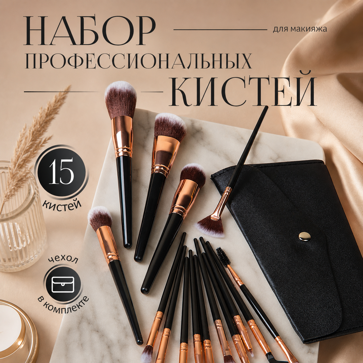 Профессиональный набор из 15 кистей для макияжа с футляром для хранения