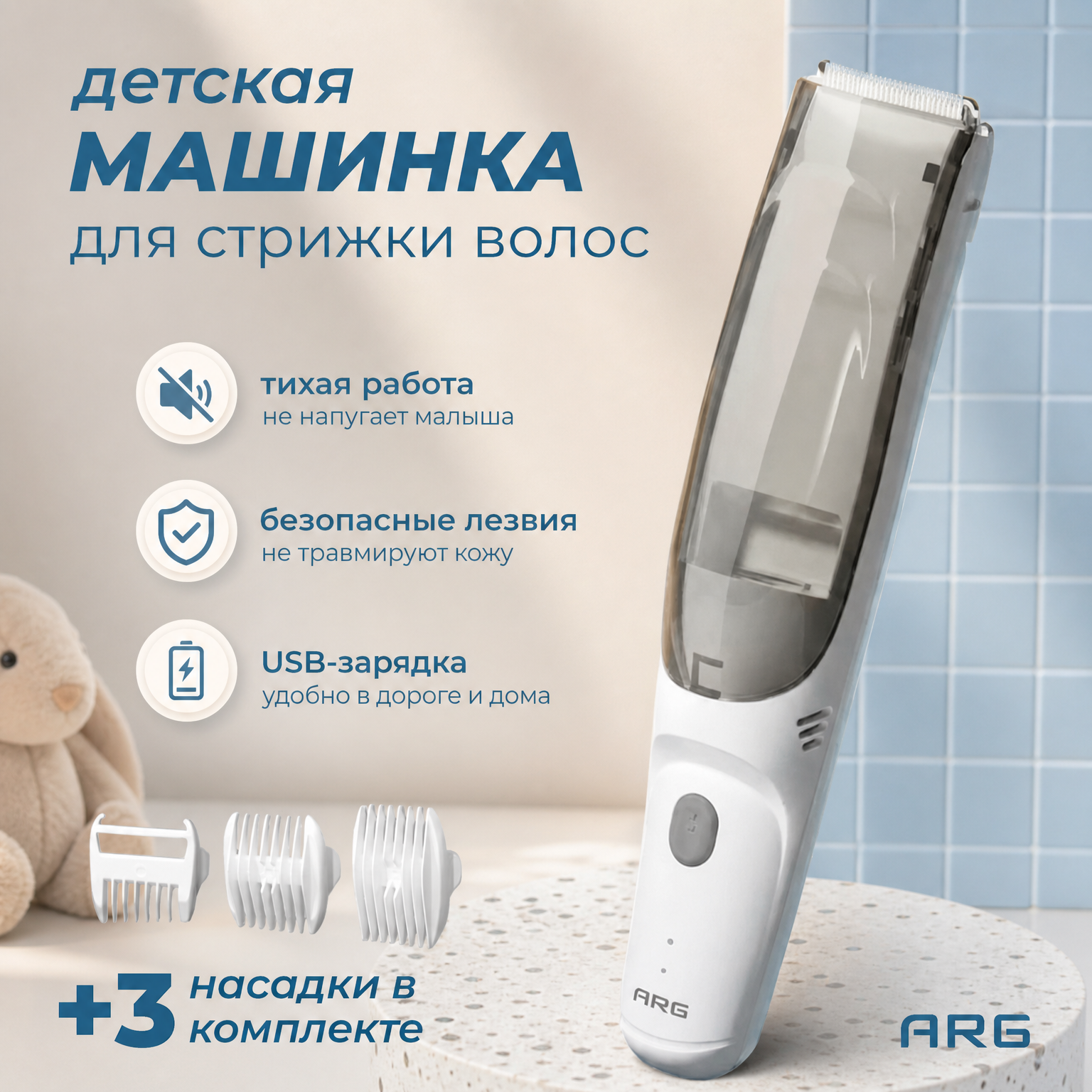 Детская машинка для стрижки волос ARG HC-605, тихая работа, безопасные лезвия, USB-зарядка, 3 насадки в комплекте