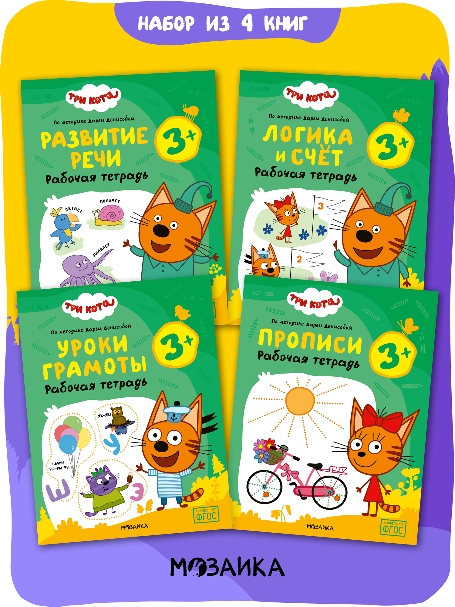Набор из 4 рабочих тетрадей Три кота для детей 3-4 года (Прописи, Уроки грамоты, Логика и счет, Развитие речи)