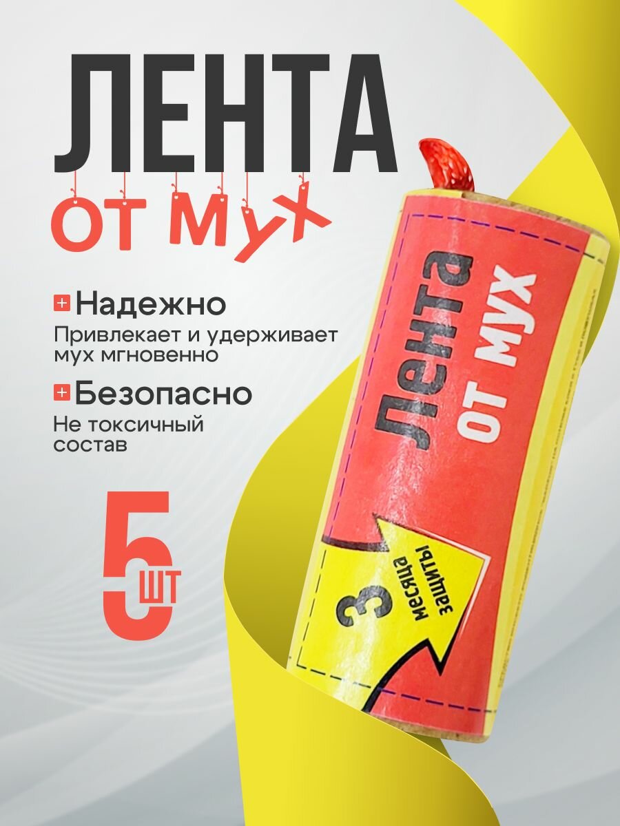 Липкая лента от мух NADZOR набор 5 шт.