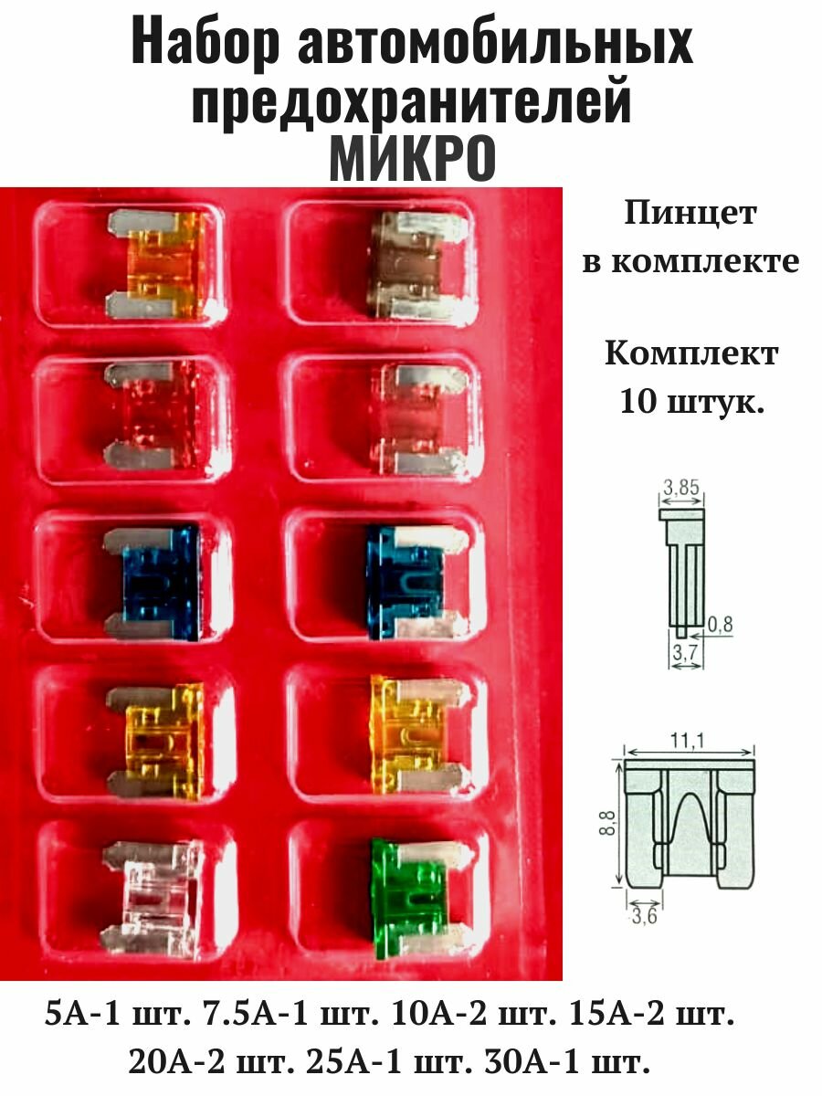 Предохранители для автомобиля "микро" в блистере 5А-30А