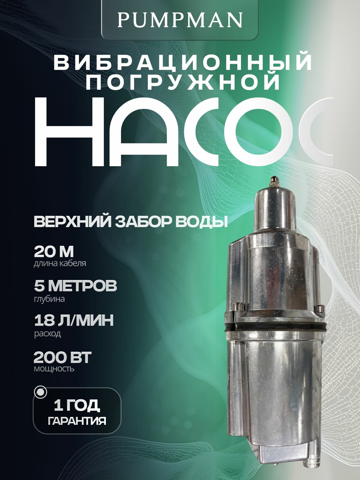 Насос PUMPMAN вибрационный погружной TVM60-20DN с нижним забором, 200 Вт, 18 л/мин, 5 м, кабель 20 м