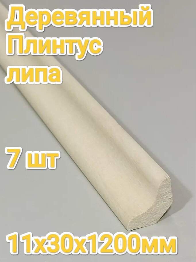 Галтель липа 10х30х1200мм 7 шт