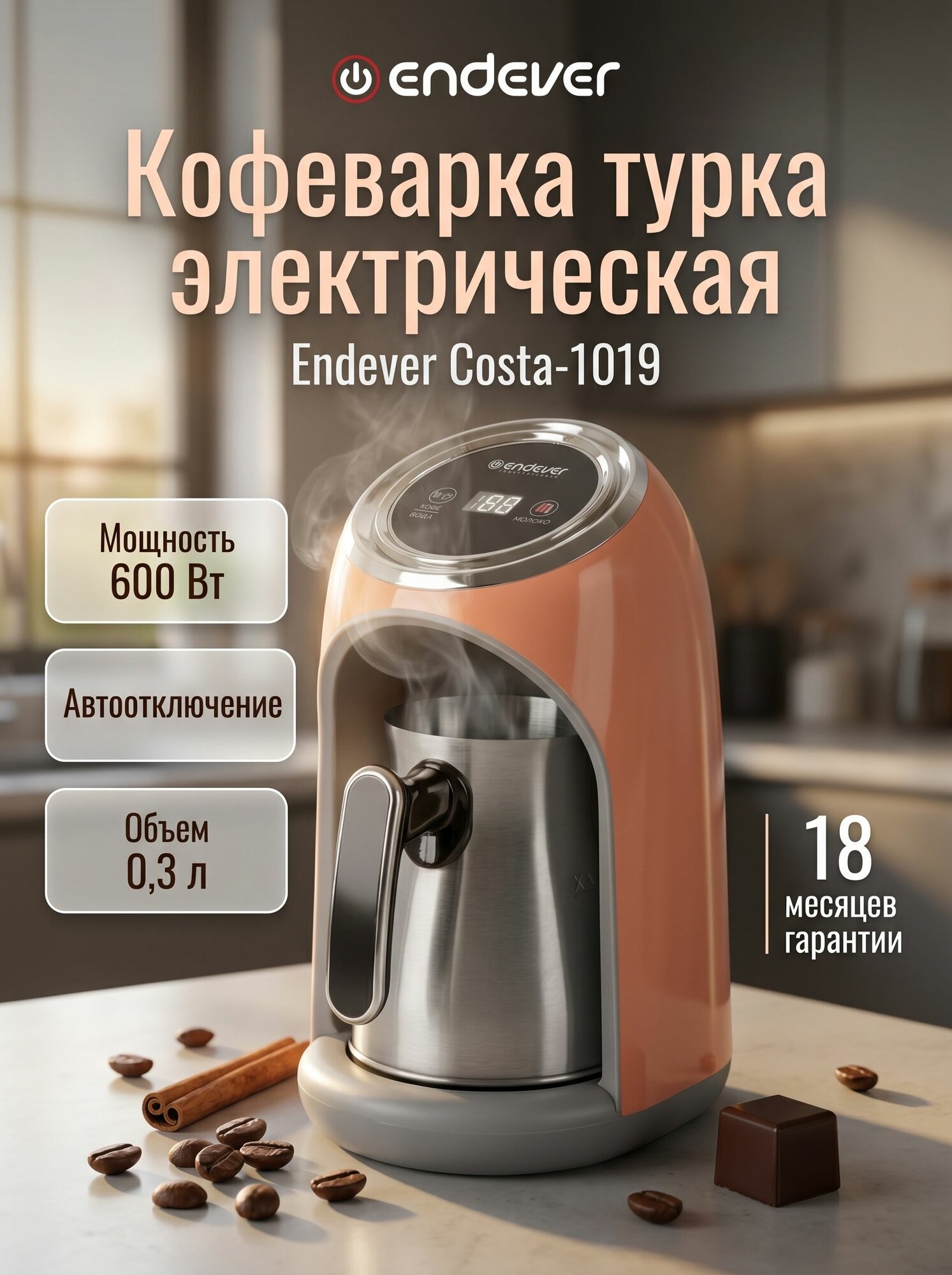 Кофеварка электрическая / турка для кофе Endever Costa-1019 с автоотключением, мощность 600 Вт