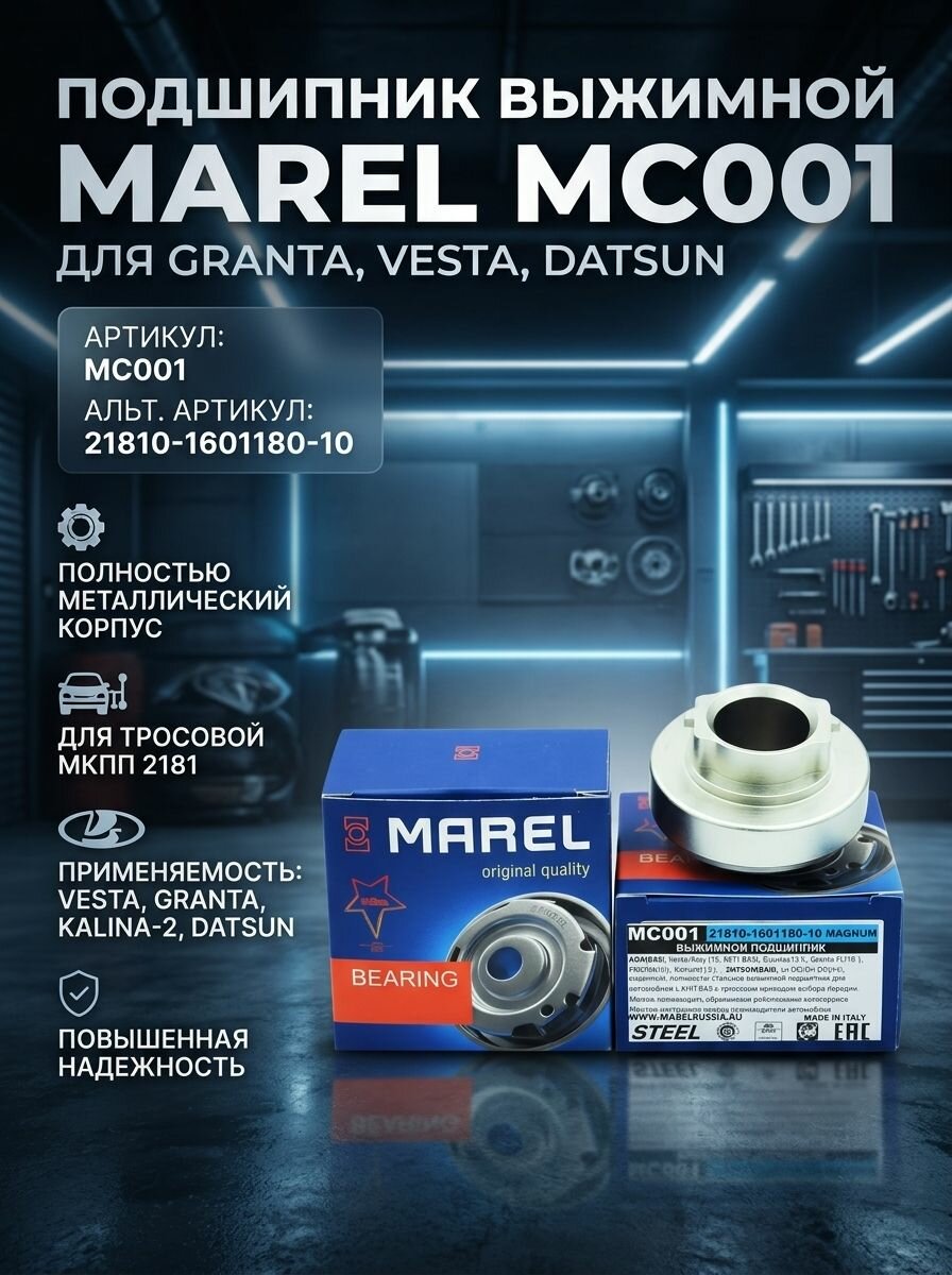 Подшипник выжимной металлический Granta, Vesta тросовая МКПП 2181 Marel MC001
