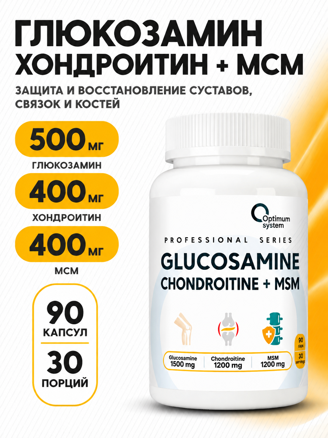 Optimum System Glucosamine, хондроитин, MSM, комплекс для суставов и связок, 1 банка, 60 таблеток