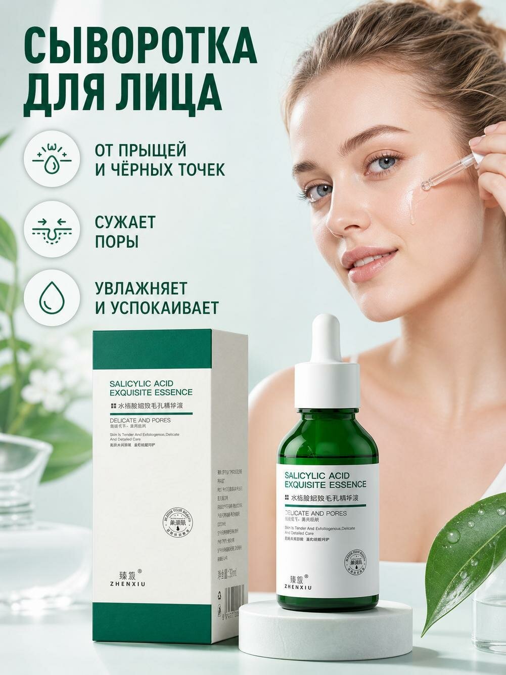 30 мл Сыворотка с салициловой кислотой для лечения акне, удаления черных точек и сужения пор.