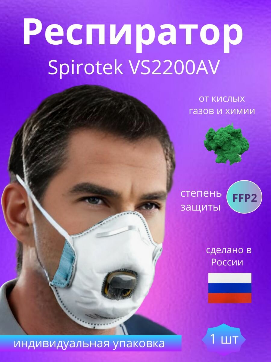 Респиратор от химии с клапаном Spirotek VS 2200 AV 1 шт