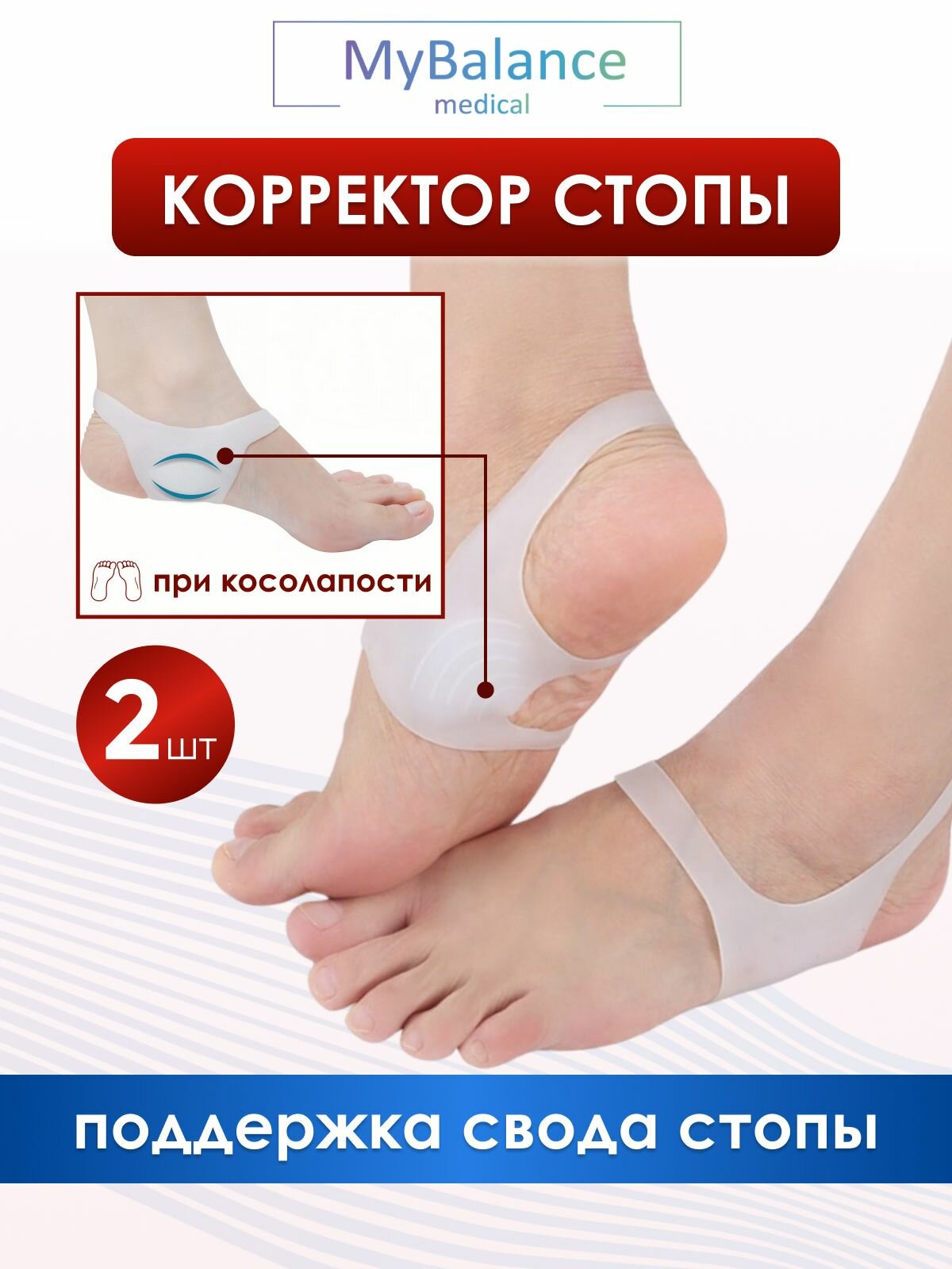 Стелька подушечка силиконовая MyBalance для коррекции дефформации стопы и искривления ног, 2 шт