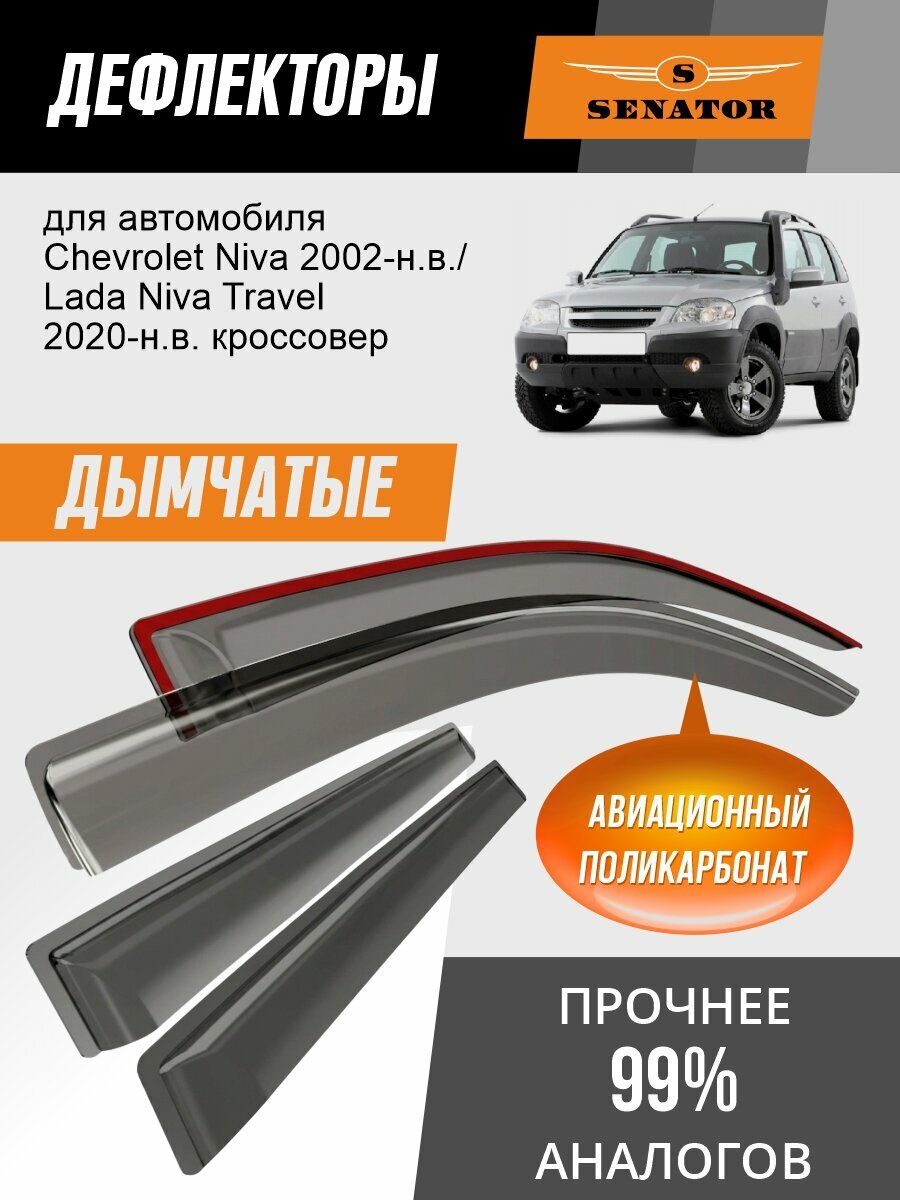 Дефлекторы окон SENATOR для Шевроле Нива, Нива Тревел (2002-н. в.) ветровики, 4 шт, полупрозрачные, накладные