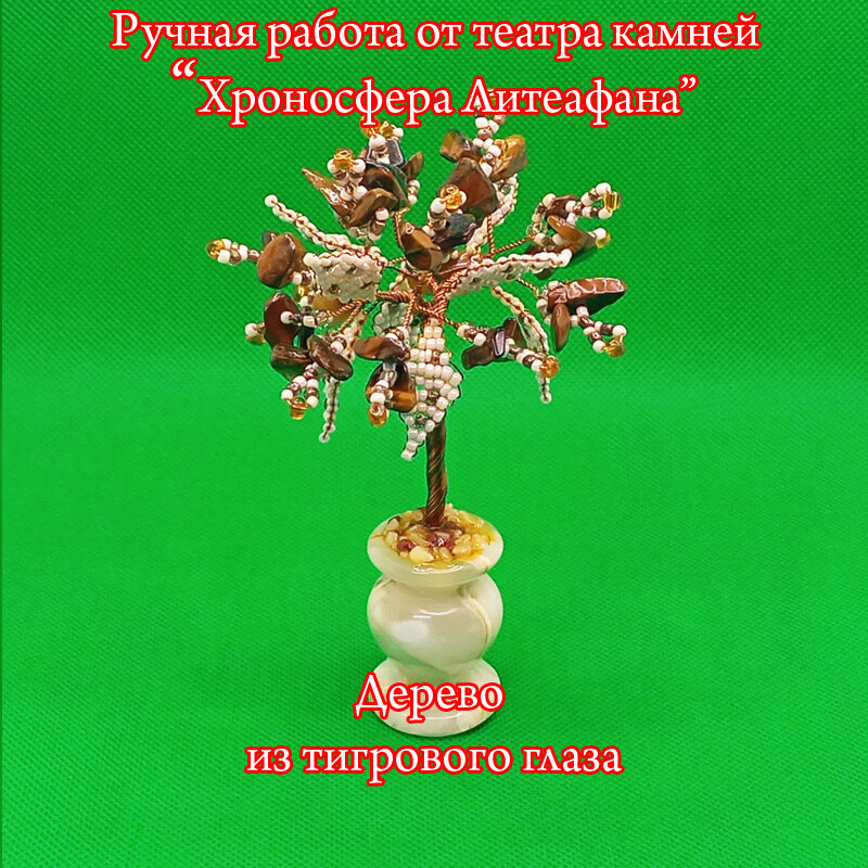 Дерево из тигрового глаза "Исполнение желаний"