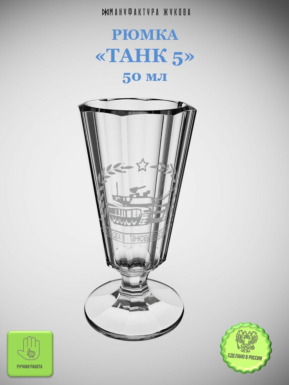 Рюмка хрустальная 50 мл Танк5, 1 шт.