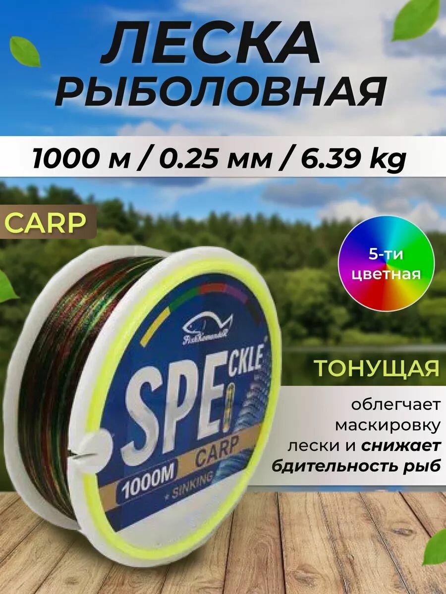 Монофильная леска для рыбалки карповая тонущая, разноцветная, 1000 м, 0.25 мм