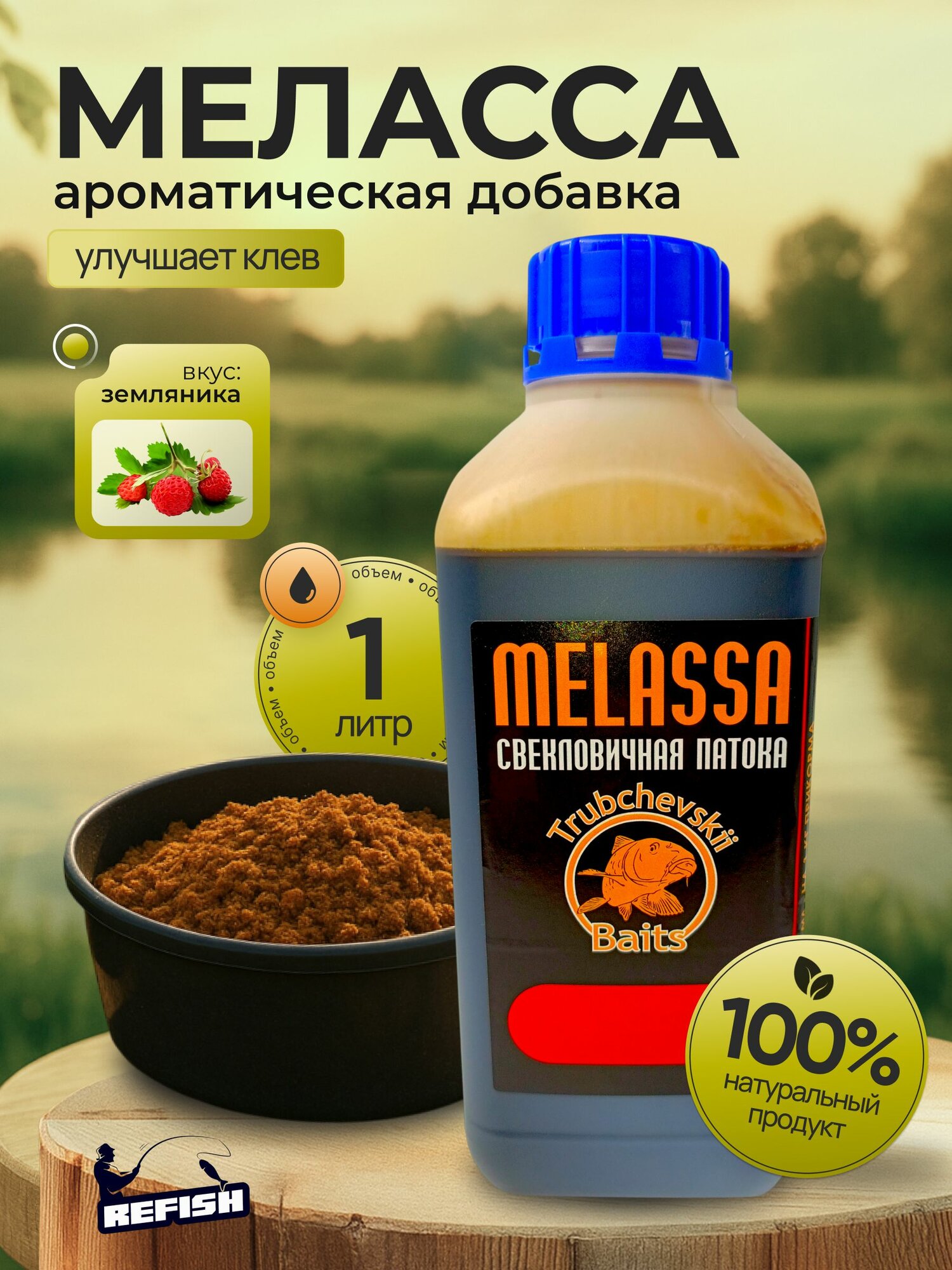 Меласса для рыбалки добавка для прикормки земляника