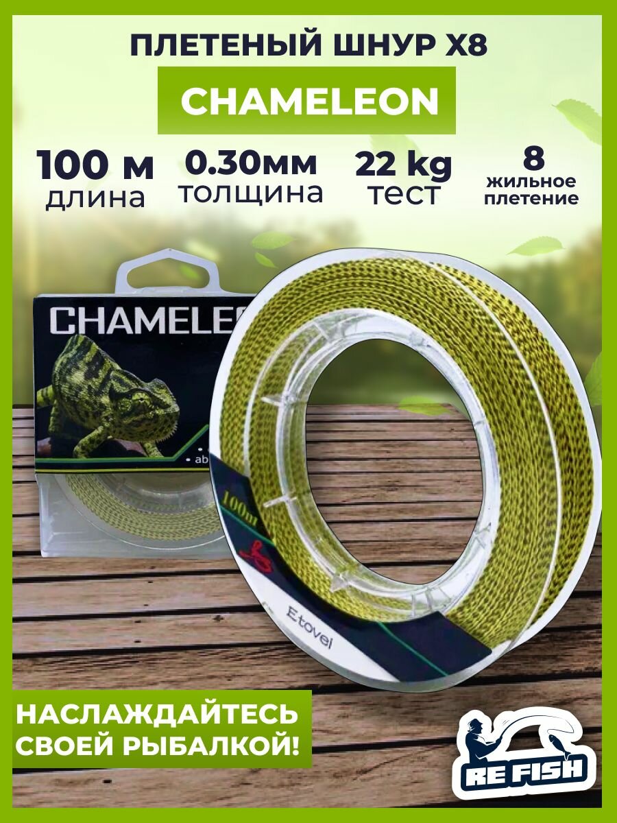 Леска плетенка для рыбалки CHAMELEON 0.30 мм 100 м