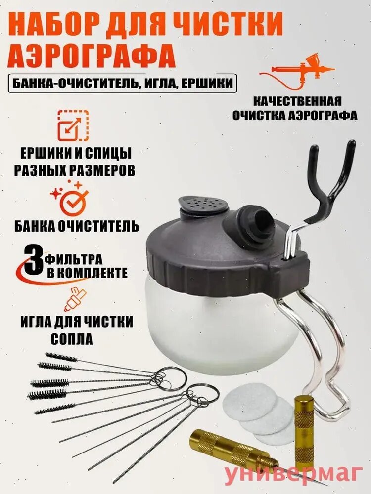 Расходные материалы для аэрографа: набор для чистки с банкой-очистителем, иглами и ершиками.
