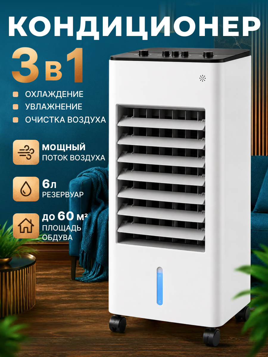 Напольный кондиционер, ионизатор, для помещений до 60 м², увлажнение, очистка воздуха
