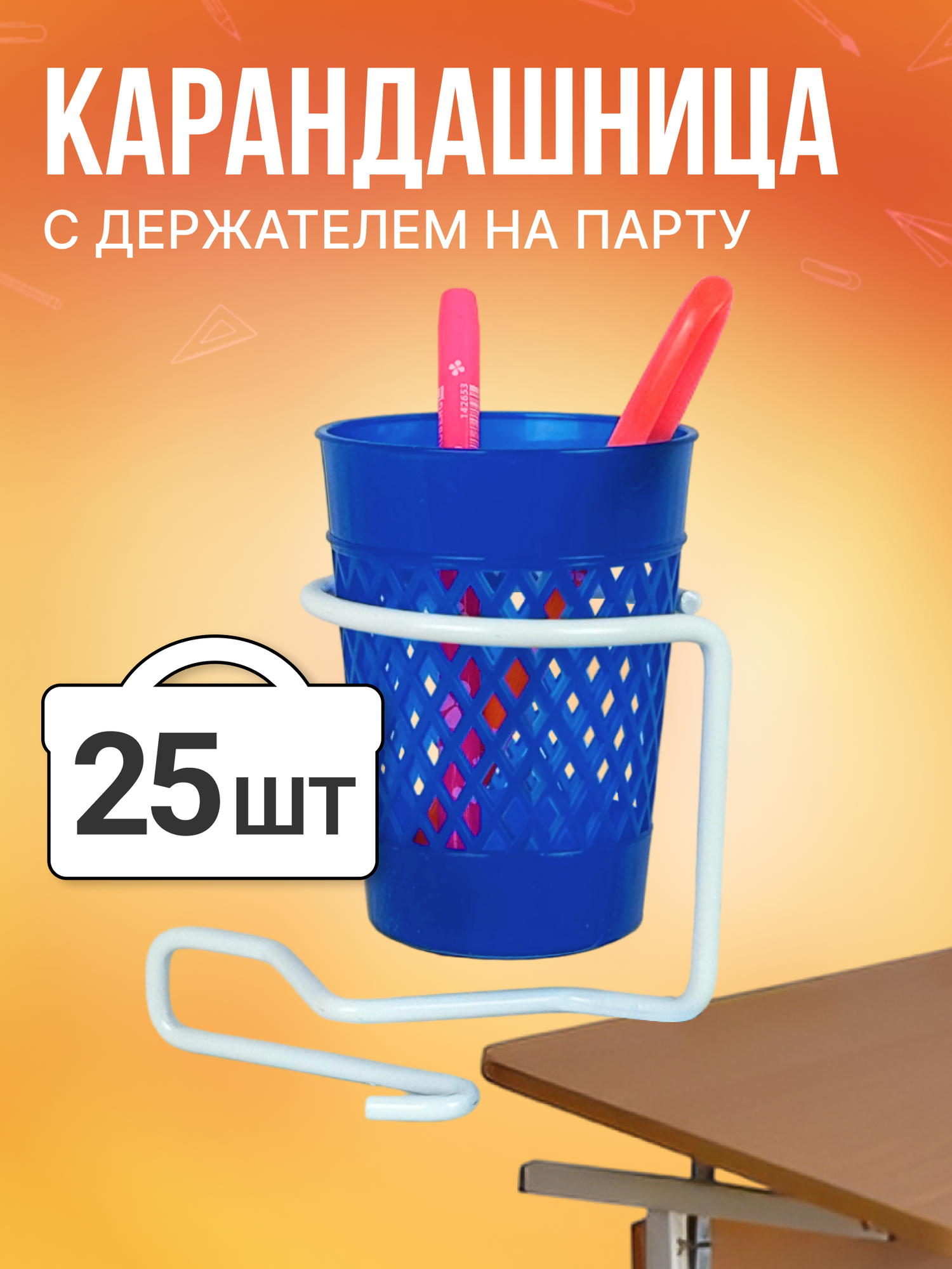 Подстаканник белый и карандашница синяя, 25шт