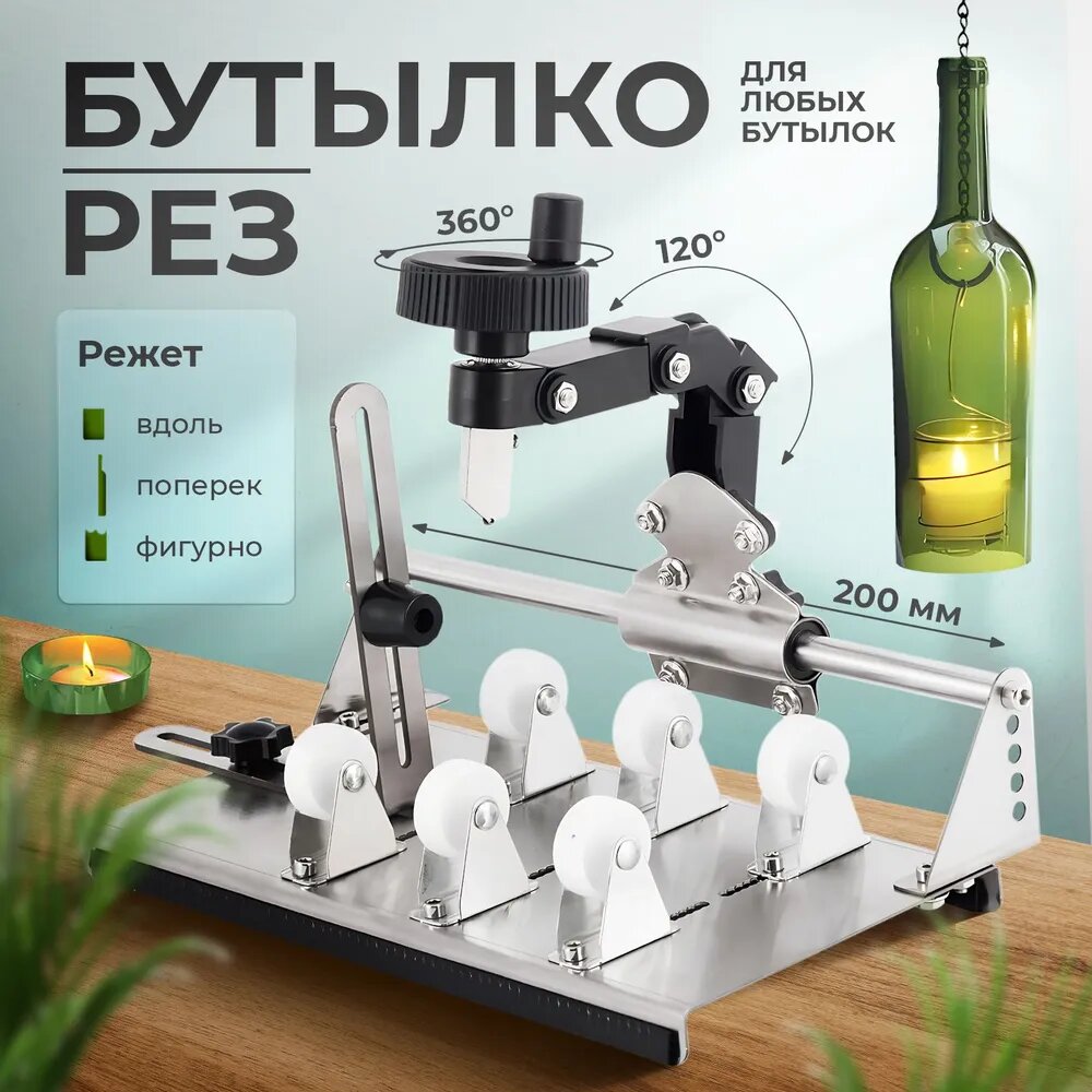 Бутылкорез резак для стеклянных бутылок