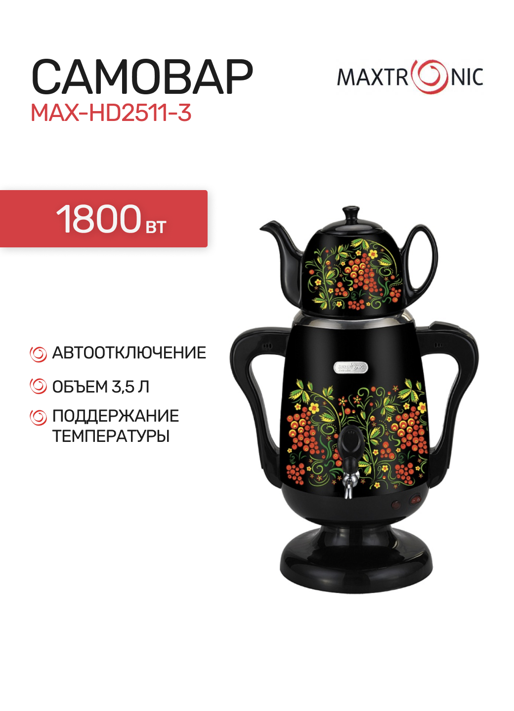Самовар электрический металл MAXTRONIC MAX-HD2511-3, черный "хохлома"