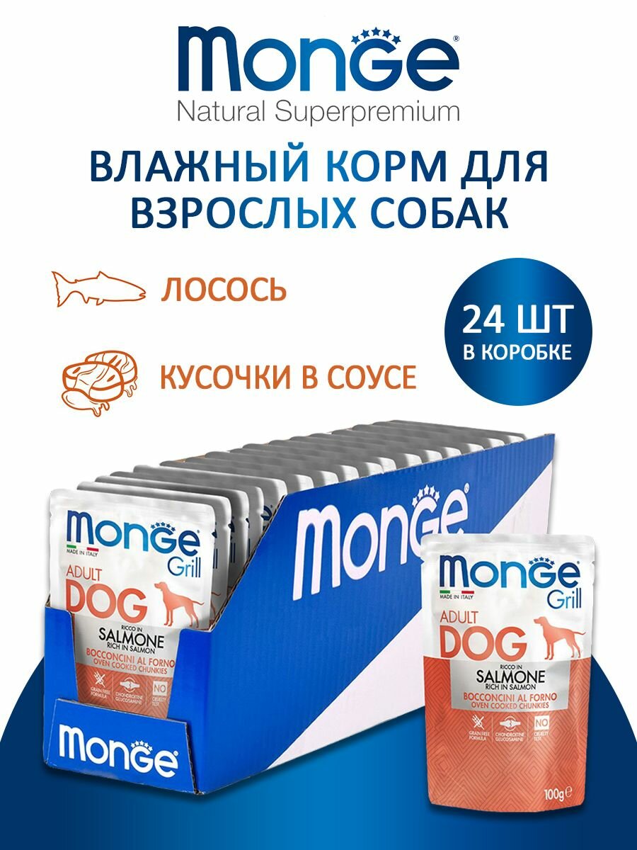 Влажный корм Monge Dog Grill для собак с лососем, паучи 24 шт х 100 г