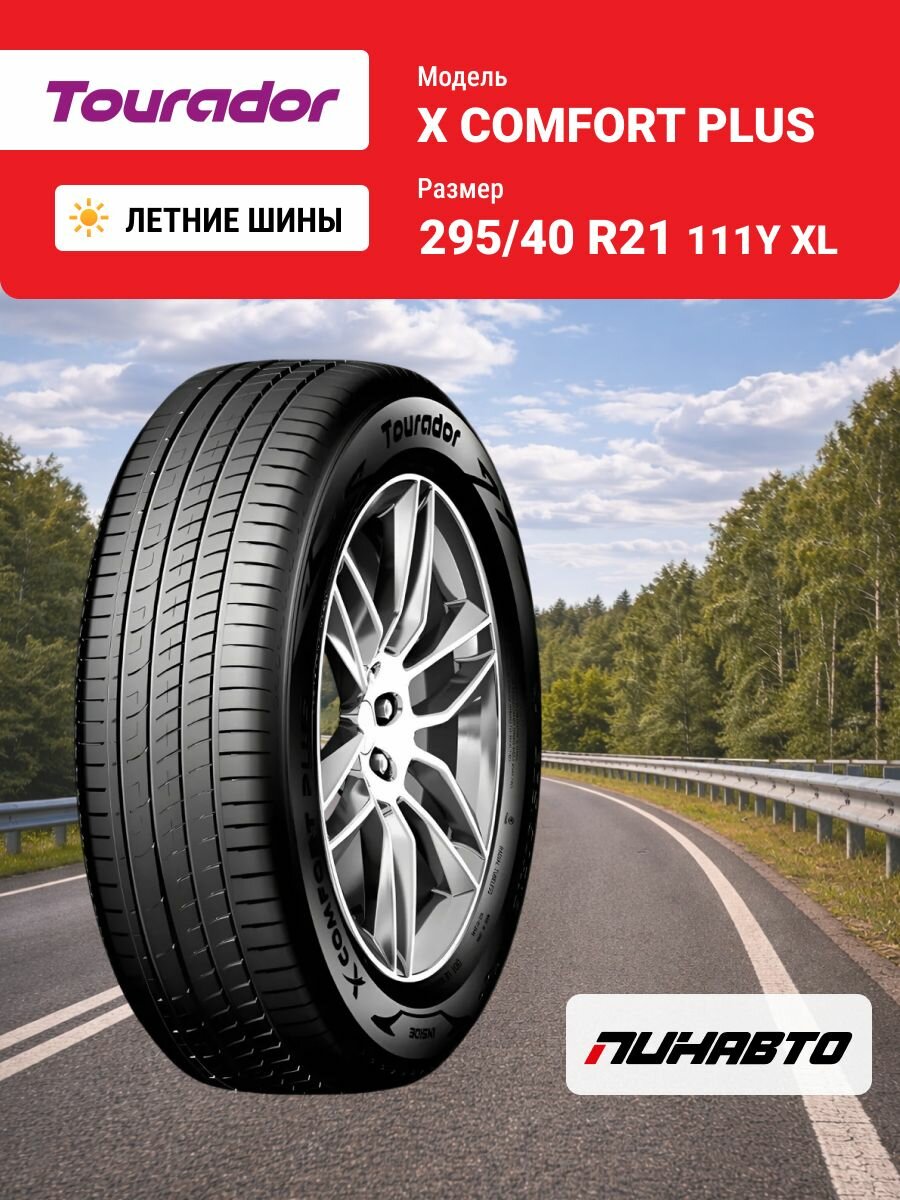 Шина летняя TOURADOR 295/40R21 X COMFORT PLUS 111Y XL
