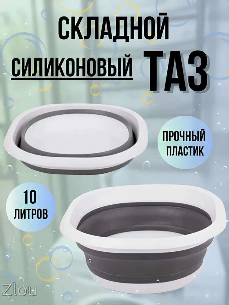 Таз силиконовый складной 10 л, прочный пластик, белый, 1 шт.
