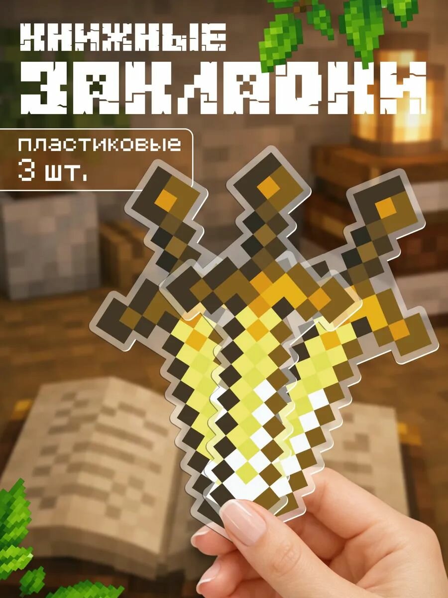Закладки для книг пластиковая Золотой меч Minecraft