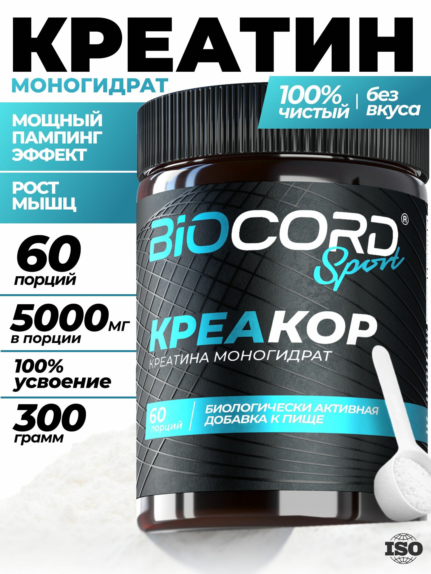 Креатин моногидрат порошок 300гр без вкуса, BIOCORD для роста мышц и силы, Creatine monohydrate 60 порций для мышц для силы
