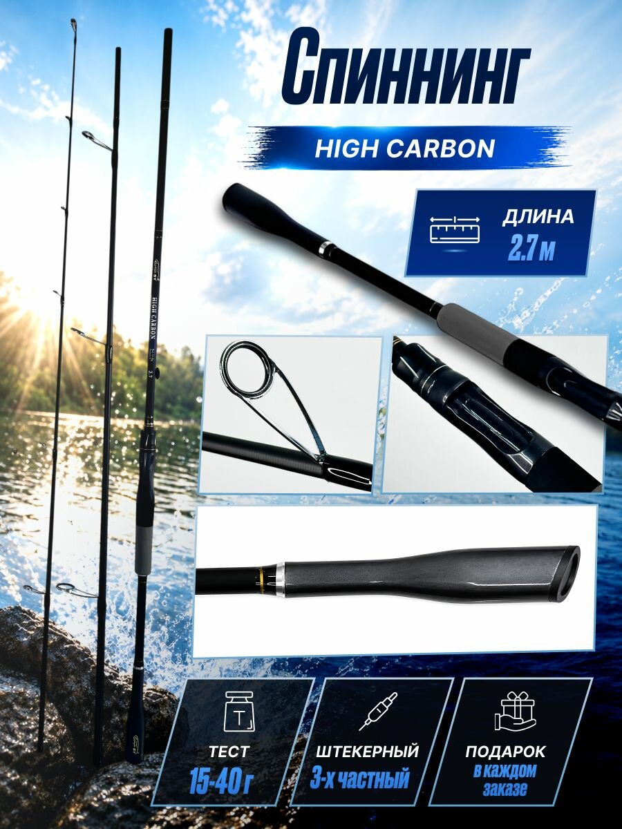 Спиннинг дя рыбалки 2.7м штекерный HIGH CARBON