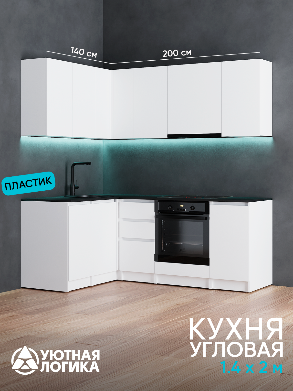 Кухня уютная логика, Брокер, Пластик, ЛДСП, белая 1,4х2 м угловая, с ящиками и полками