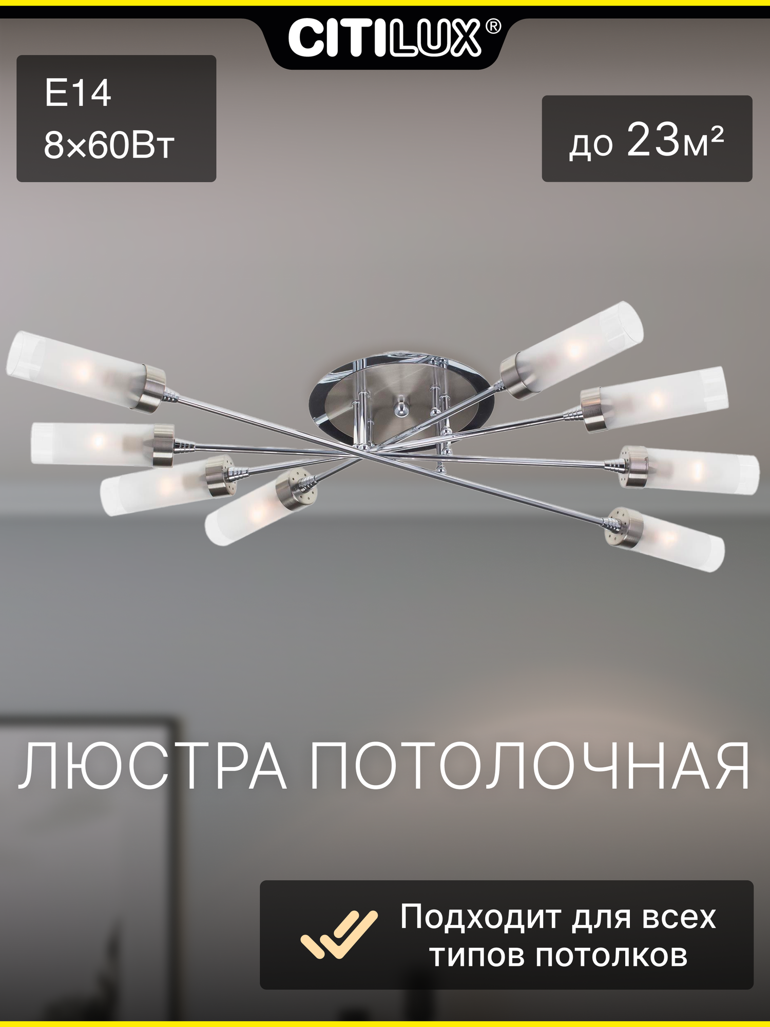 Люстра потолочная Citilux Хеликс CL109181 матовый хром, 8*60 вт, Е14