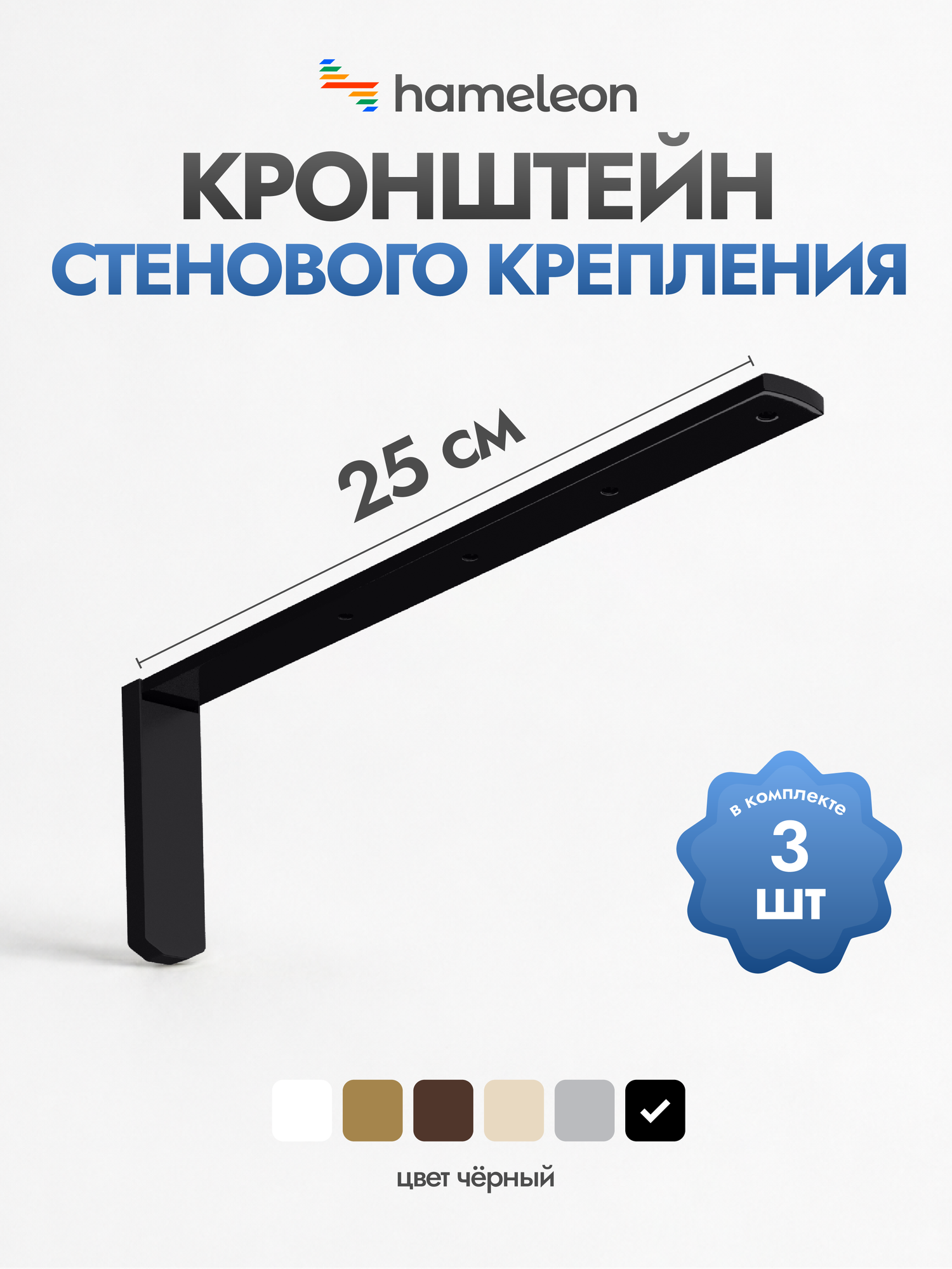 Кронштейны для карнизов хамелеон 25 см, 3 штуки, цвет Черный