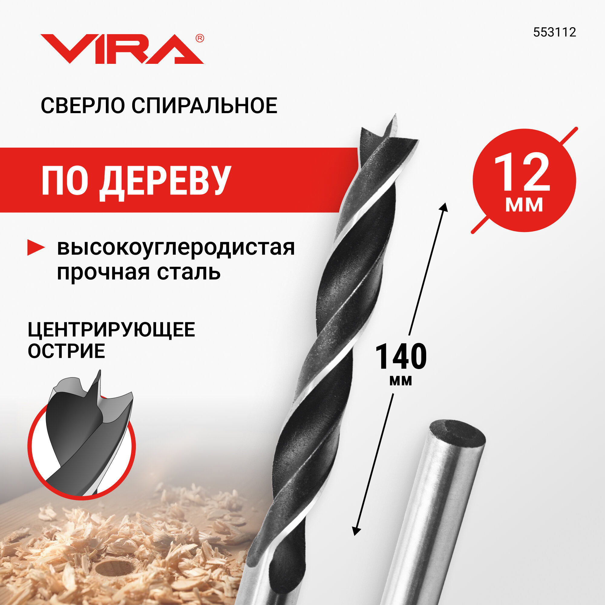 Сверло по дереву спиральное 12 мм с цилиндрическим хвостовиком VIRA (553112)