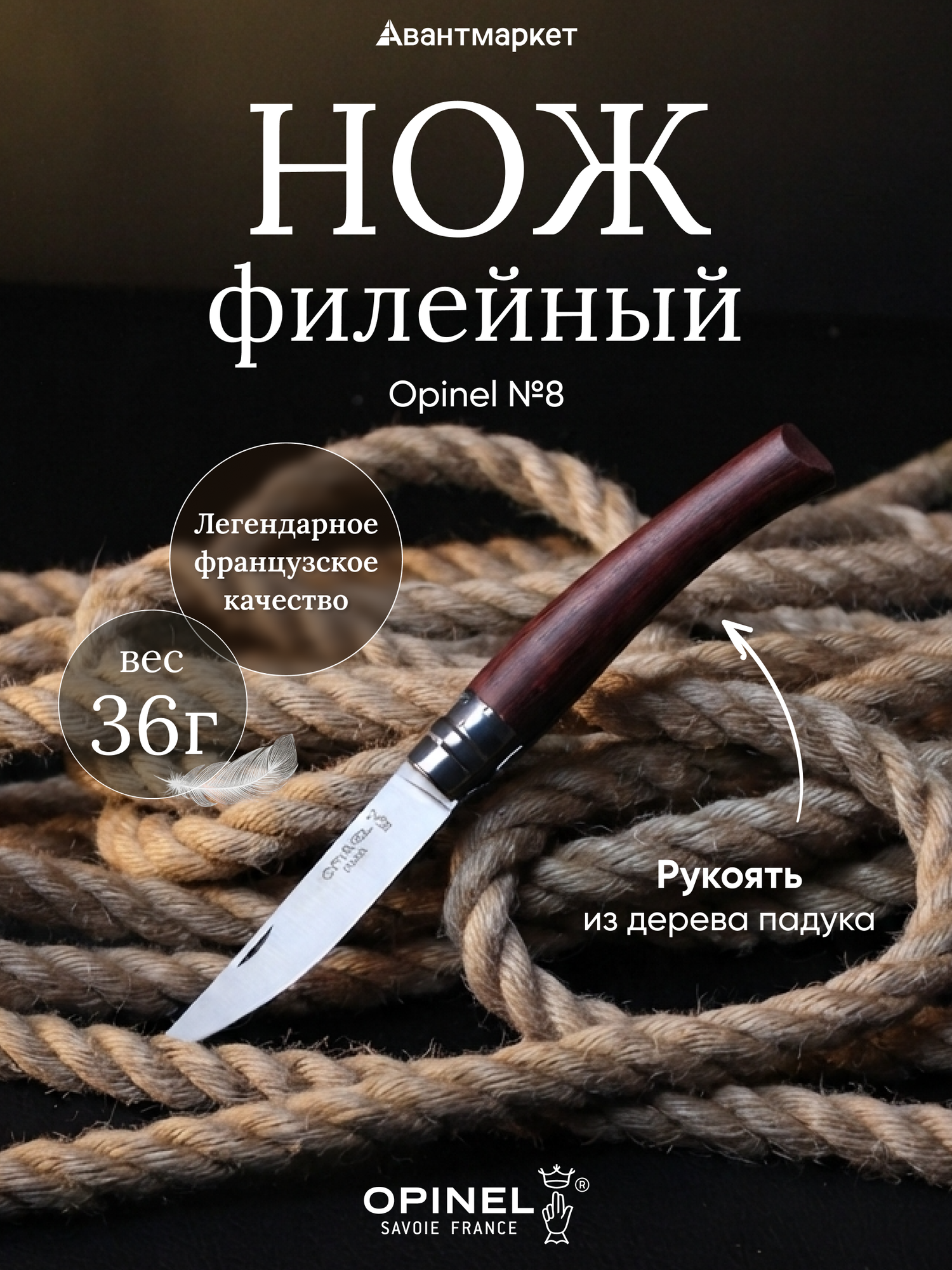 Нож филейный кухонный Opinel №15, нержавеющая сталь, рукоять бубинга 002557