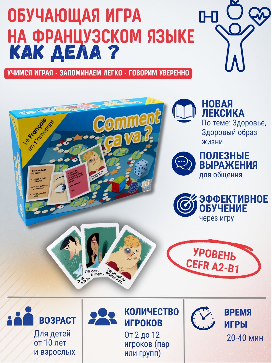 Comment ca va? (A2-B1) / Обучающая игра на французском языке "Как дела?"