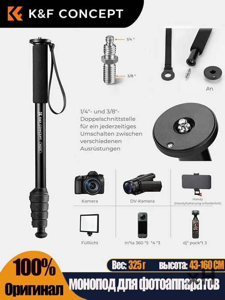 K&F Concept монопод для фотоаппаратов Максимальная высота 1,6 м, с интерфейсом 1 / 4 дюйма и 3 / 8 дюйма, совместимым с н