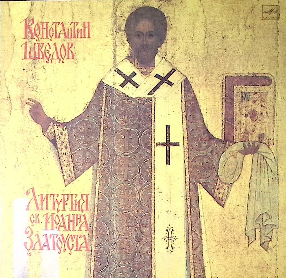 Пластинка виниловая К. Шведов Литургия св. Иоанна Златоуста Мелодия 300 мм. Near mint
