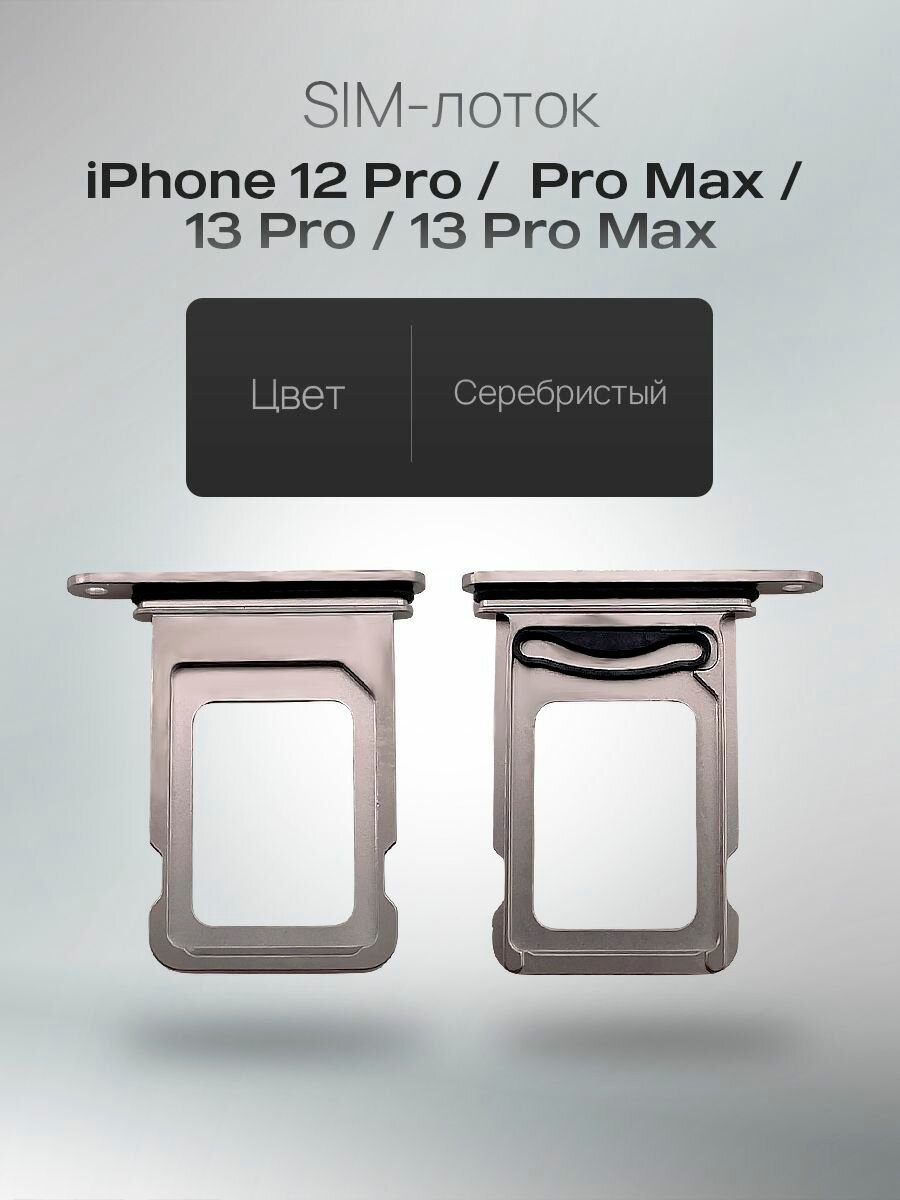 SIM-лоток (держатель SIM-карты) для Apple iPhone 12 Pro / 12 Pro Max / 13 Pro / 13 Pro Max, серебристый