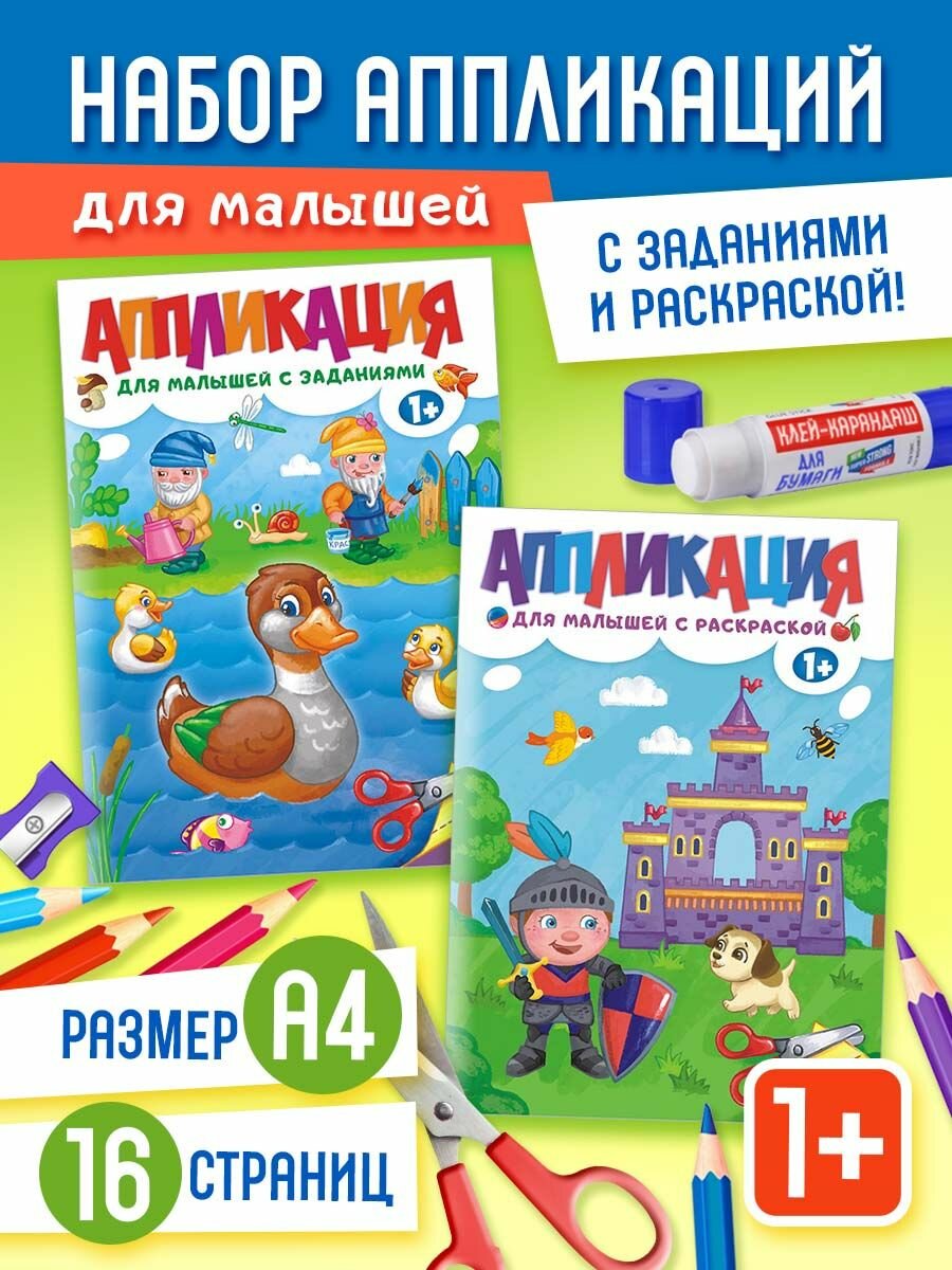 Аппликации для малышей, набор 2 альбома