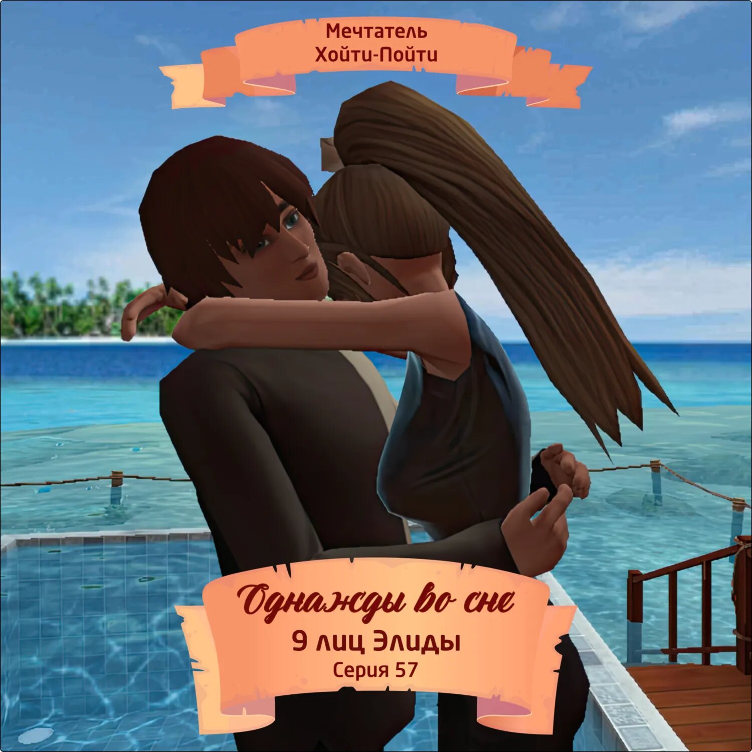 Однажды во сне, 9 лиц Элиды, Серия 57 [Аудиокнига]