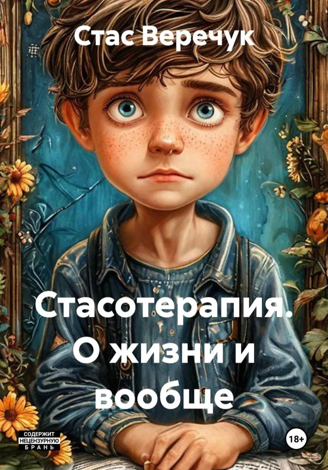 Стасотерапия. О жизни и вообще [Цифровая книга]
