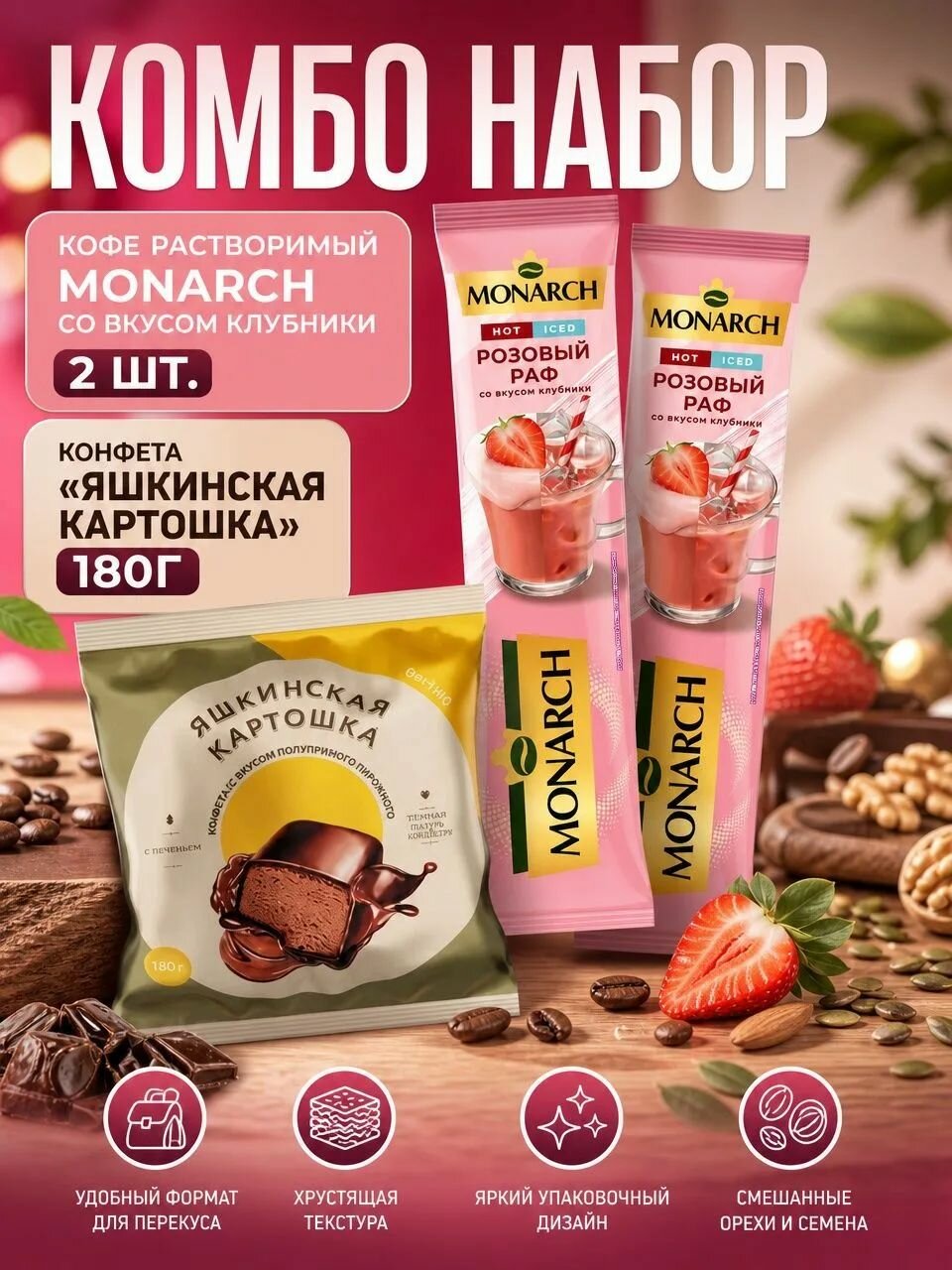 Monarch со вкусом клубники+Яшкинская картошка