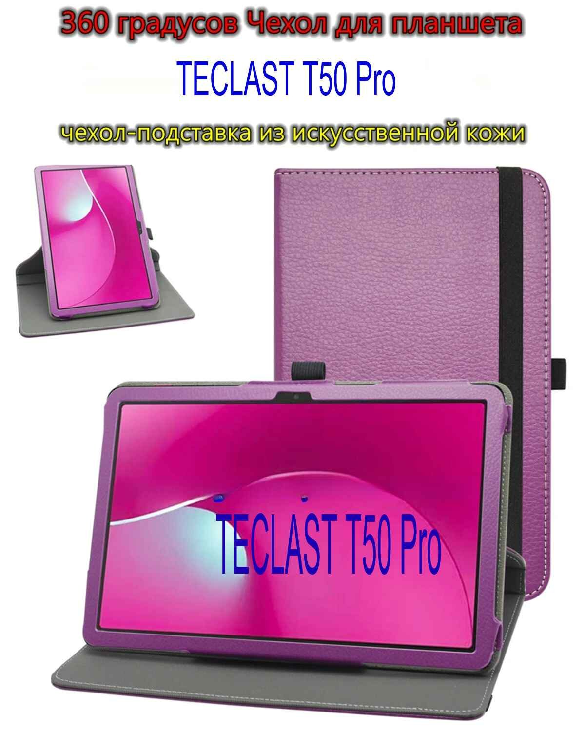 Чехол для планшета TECLAST T50 Pro (11 дюйма) поворотный 360 градусов