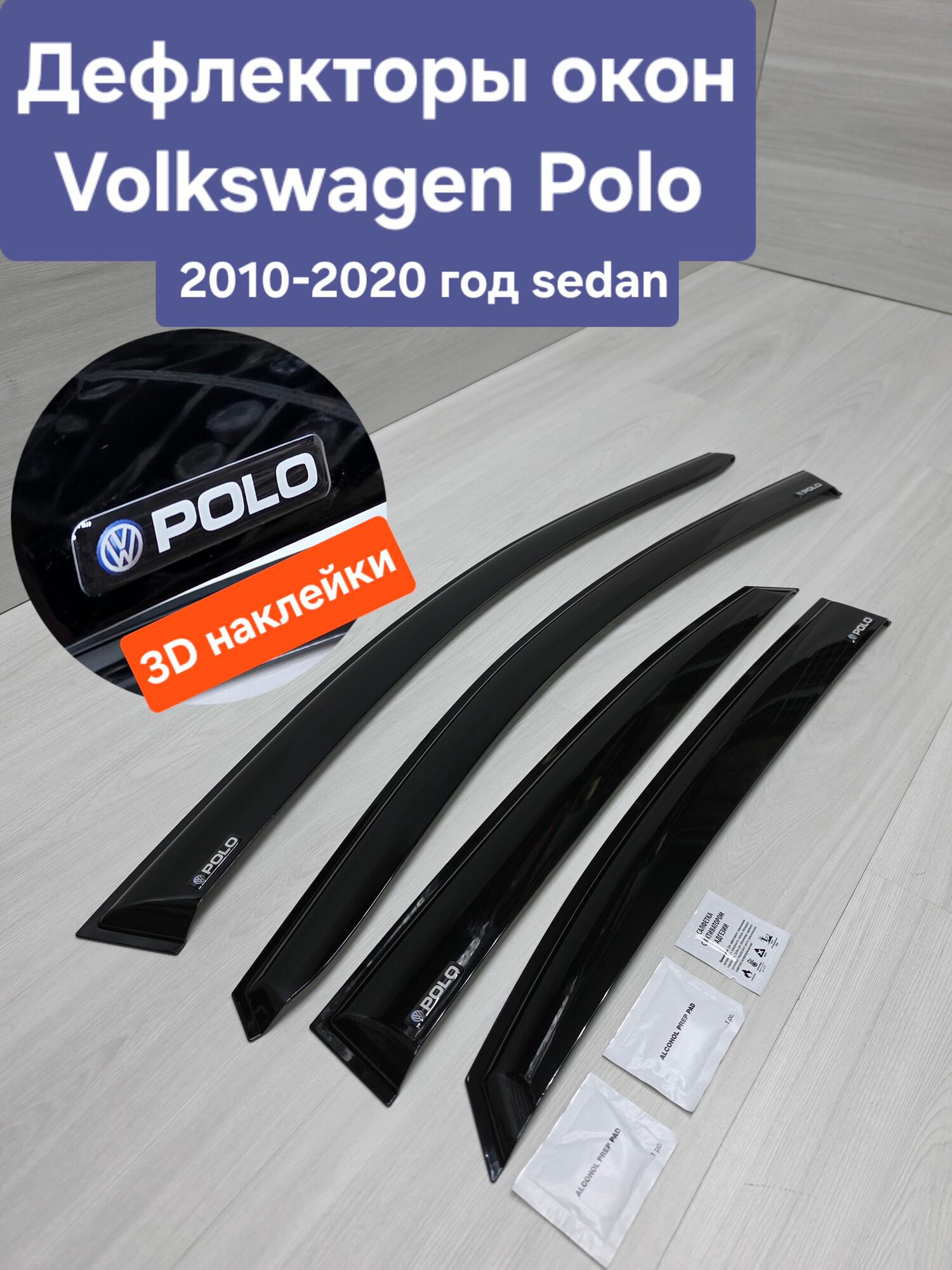 Ветровики (дефлекторы) окон Volkswagen Polo седан 2010-2020 ( Фольксваген Поло)