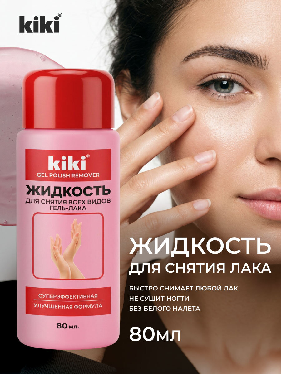 Жидкость для снятия всех видов лака профессиональное Kiki с ацетоном 80мл