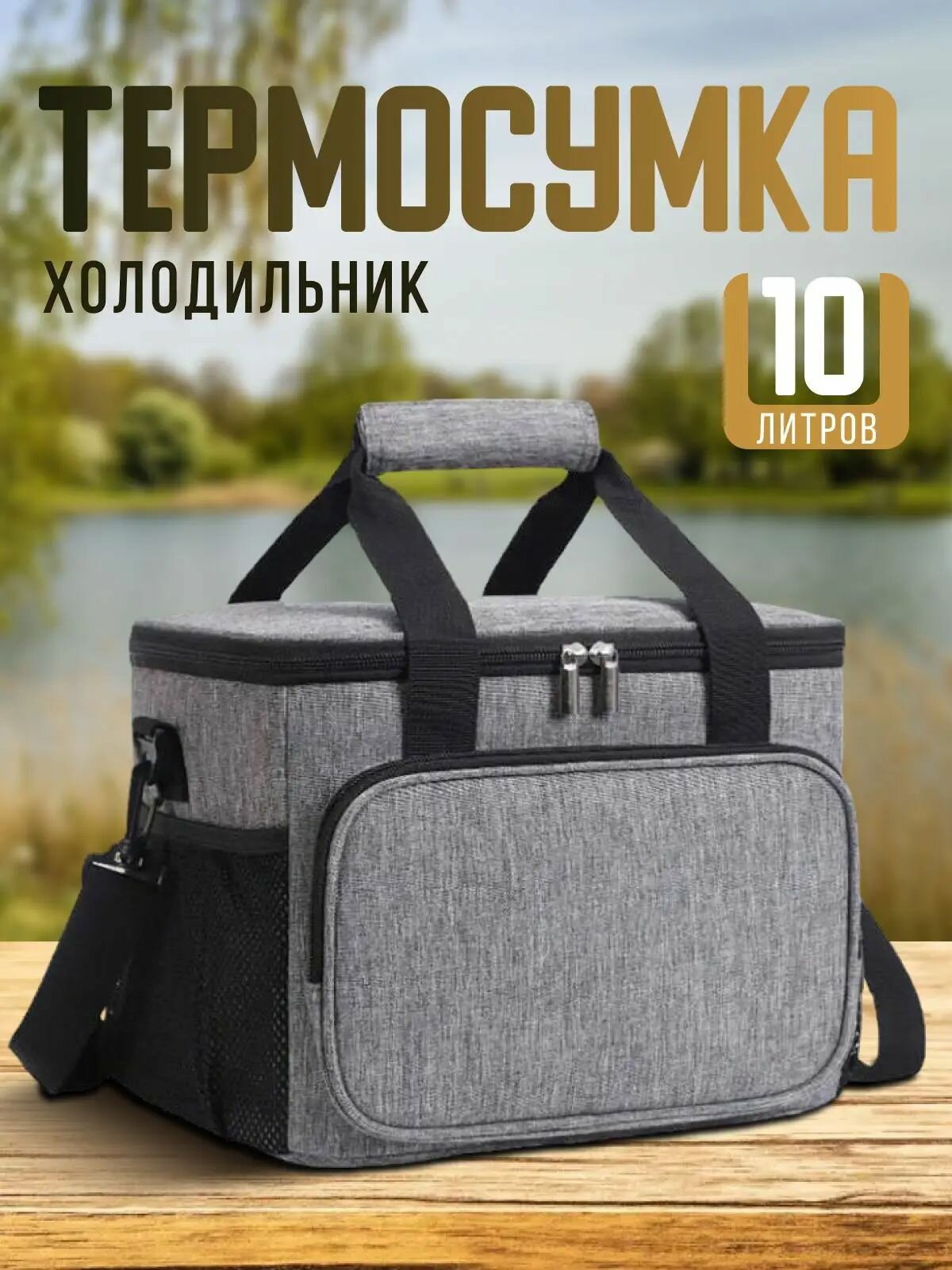 Сумка холодильник термосумка 10 литров