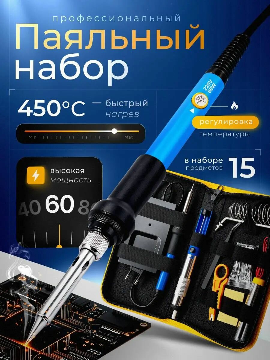 Паяльник электрический с регулировкой на 60 ватт. Паяльный набор. Набор для пайки.