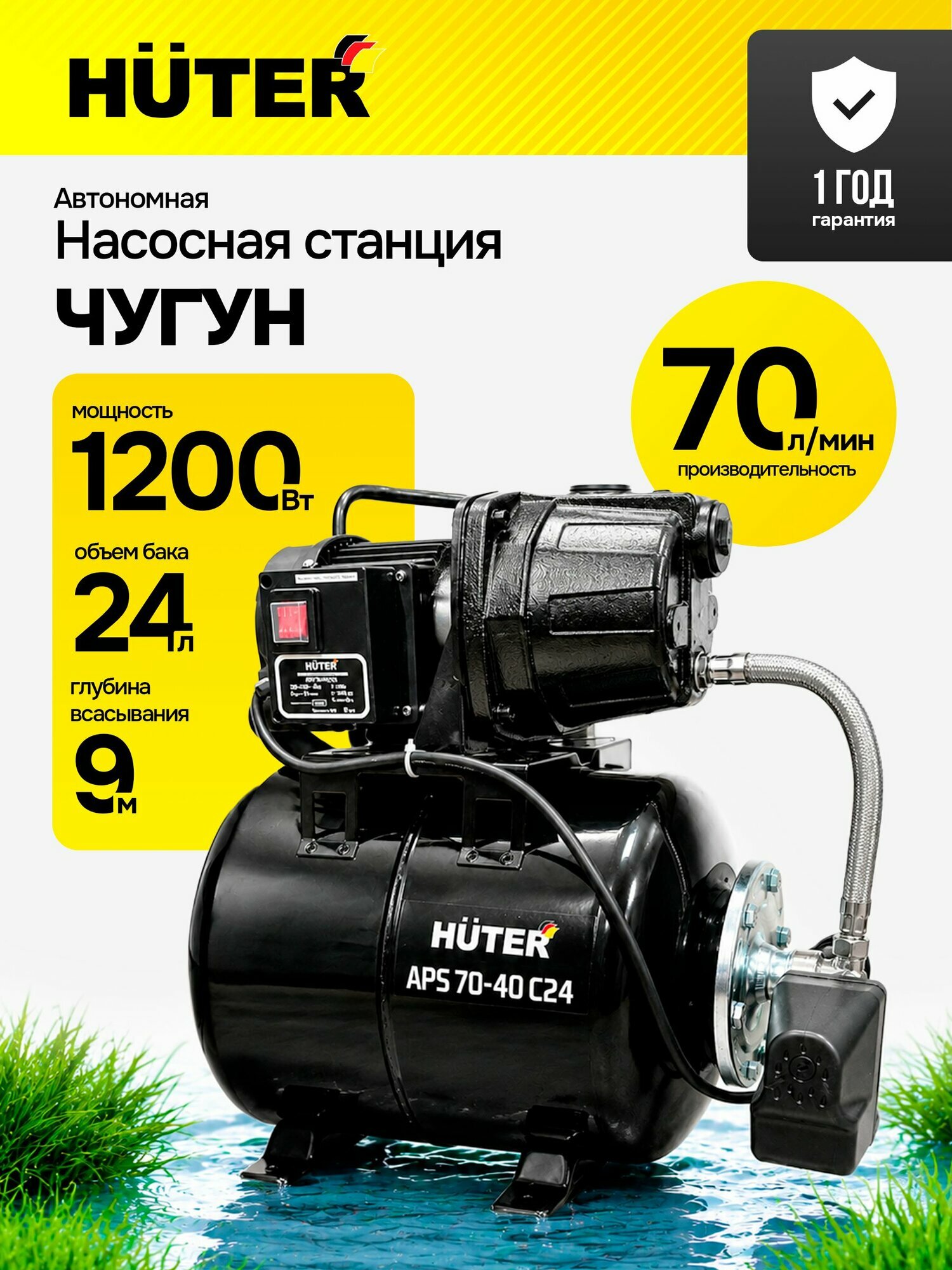 Насосная станция для воды из чугуна APS 70-40 C24 Huter, автономная, 1200 Вт, 70 л/мин, бак 24 л